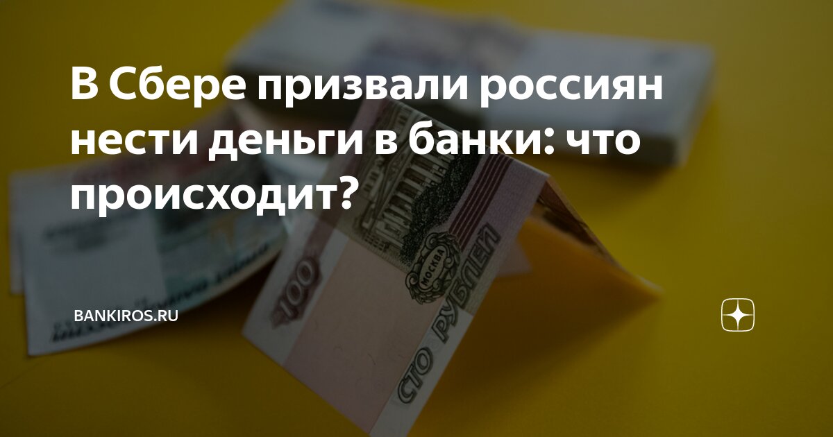 В Сбере призвали россиян нести деньги в банки: что происходит ...