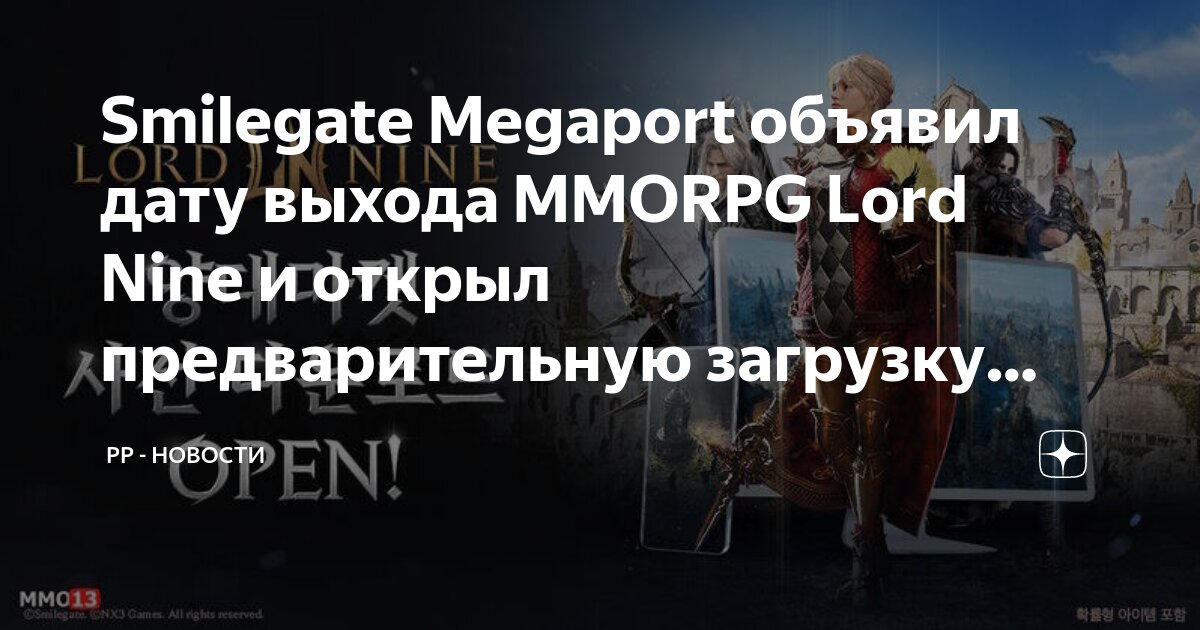 Smilegate Megaport объявил дату выхода MMORPG Lord Nine и открыл ...