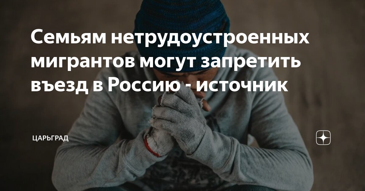 Семьям нетрудоустроенных мигрантов могут запретить въезд в Россию