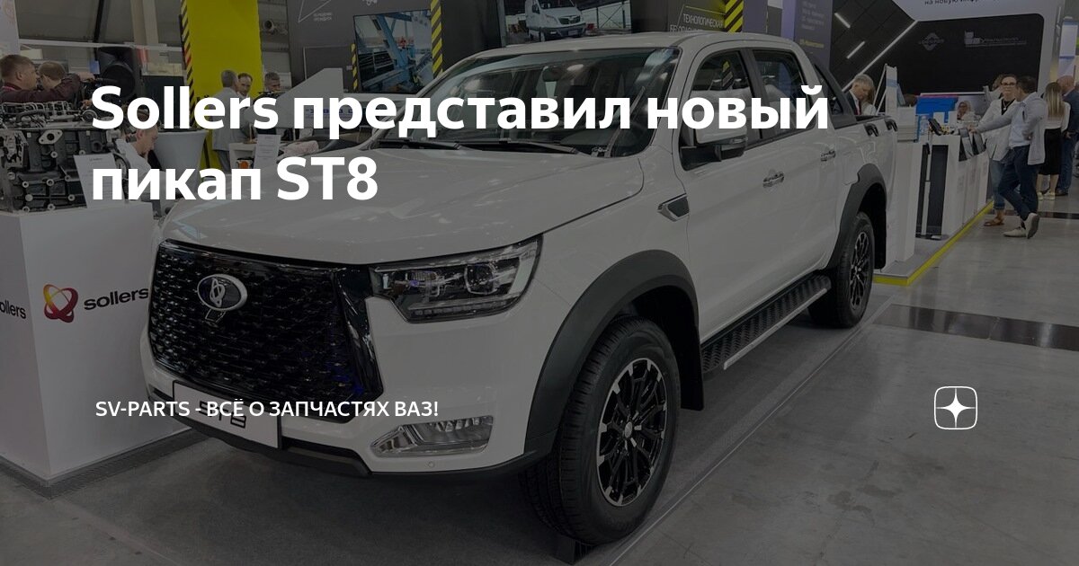 Sollers представил новый пикап ST8 | Sv-Parts - Всё о запчастях ВАЗ! | Дзен