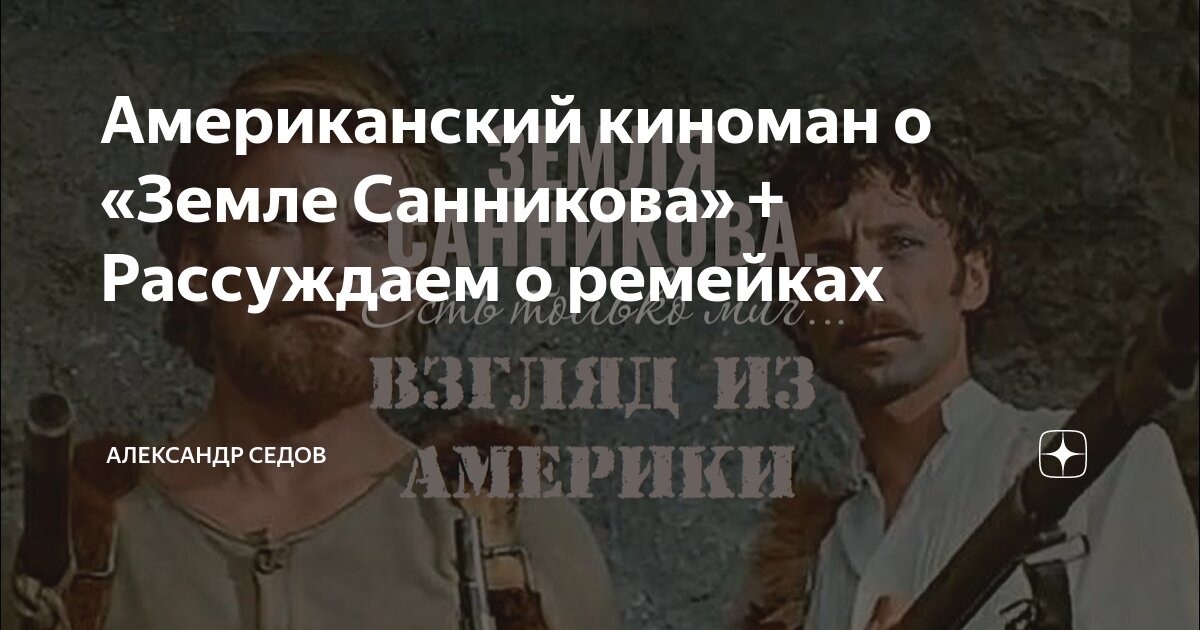 Американский киноман о «Земле Санникова» + Рассуждаем о ремейках ...