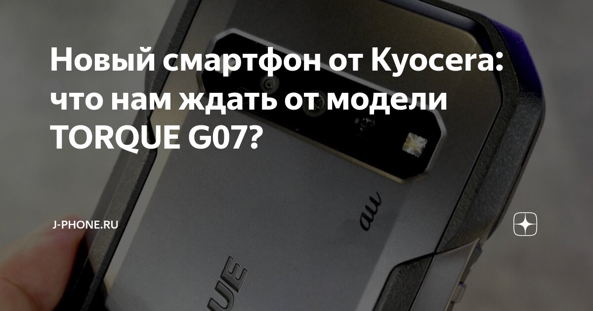 Новый смартфон от Kyocera: что нам ждать от модели TORQUE G07? | J-Phone.ru | Дзен