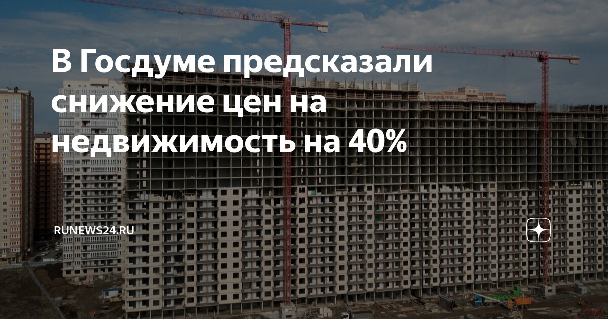 В Госдуме предсказали снижение цен на недвижимость на 40% | RuNews24.ru | Дзен