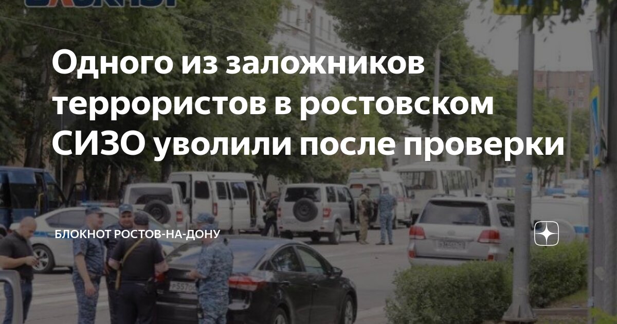 Одного из заложников террористов в ростовском СИЗО уволили после проверки Блокнот Ростов на