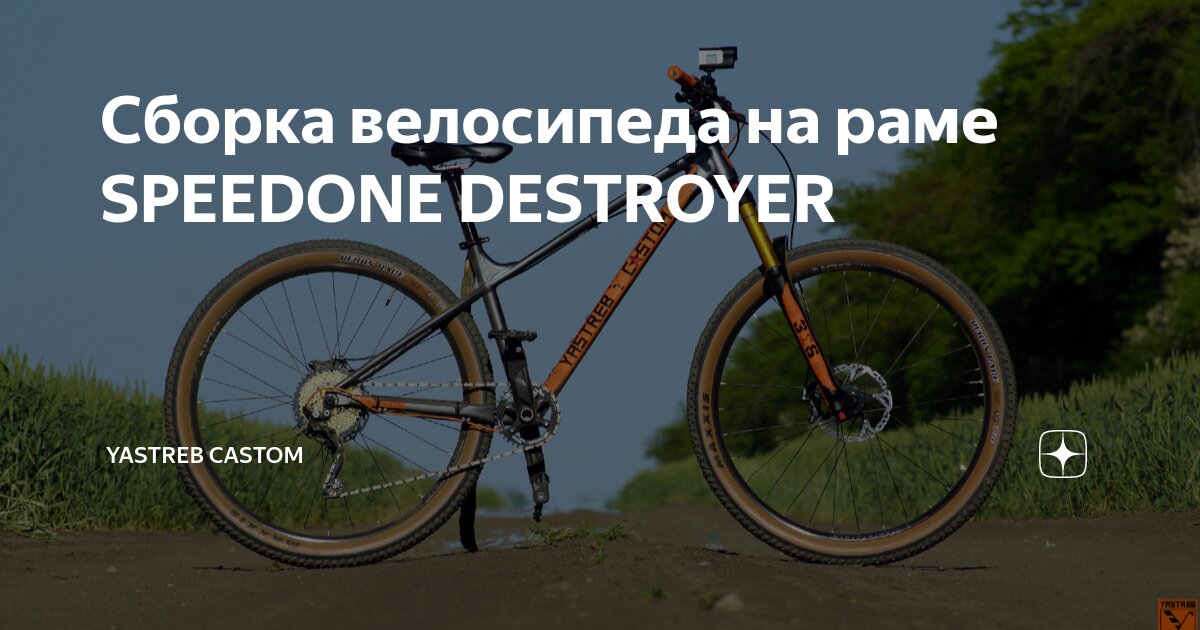Сборка велосипеда на раме SPEEDONE DESTROYER | YASTREB CASTOM | Дзен
