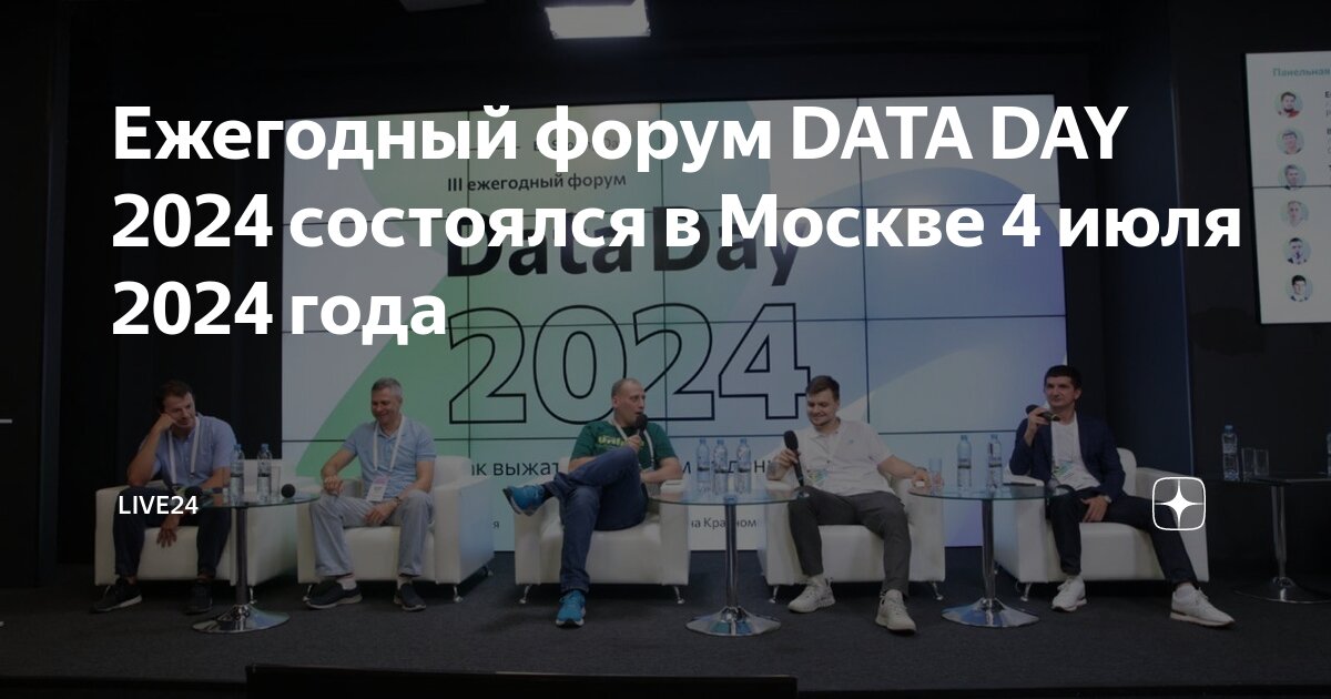 Ежегодный форум DATA DAY 2024 состоялся в Москве 4 июля 2024 года | LIVE24 | Дзен