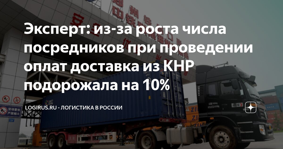 Эксперт: из-за роста числа посредников при проведении оплат доставка из КНР подорожала на 10% ...