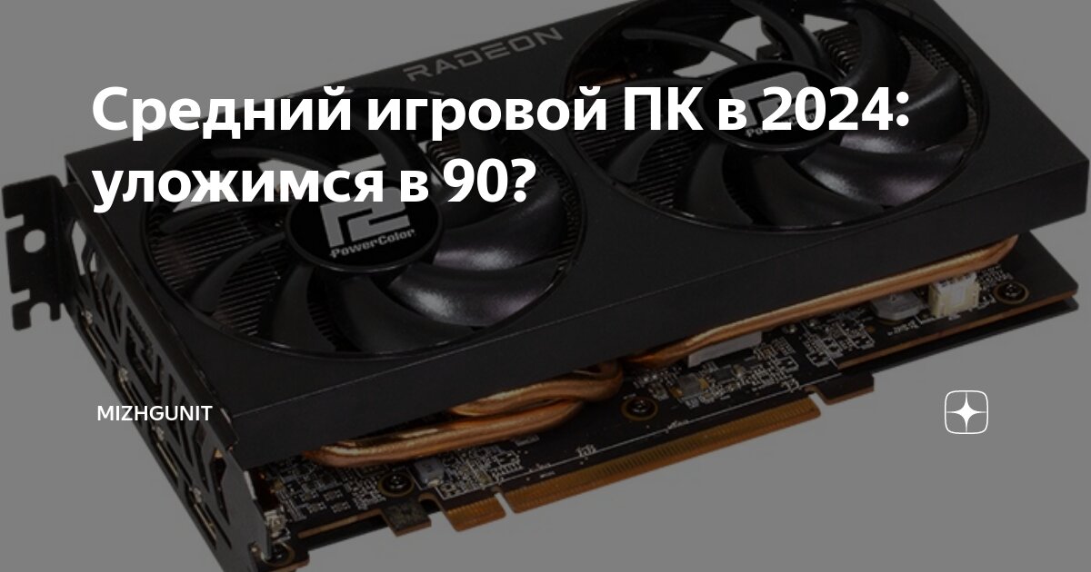 Средний игровой ПК в 2024: уложимся в 90? | Mizhgunit | Дзен