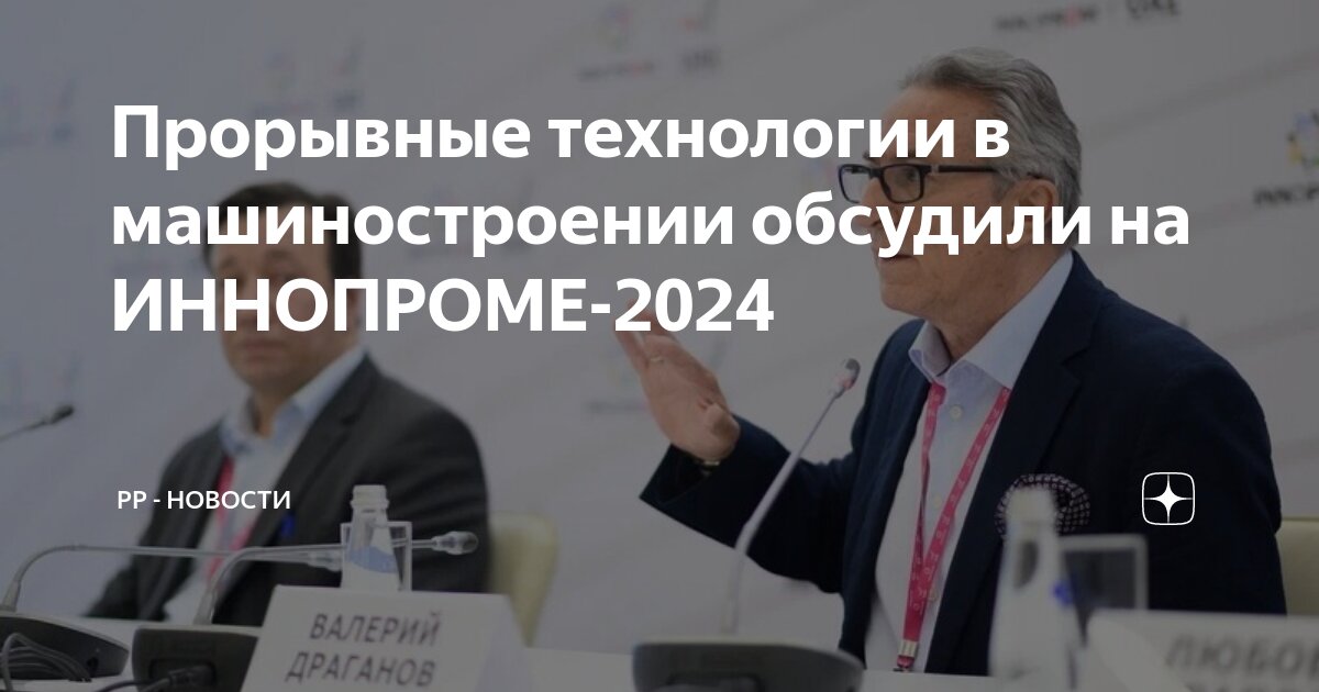 Прорывные технологии в машиностроении обсудили на ИННОПРОМЕ-2024 | РР ...