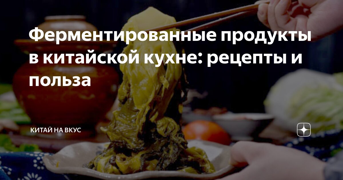 Ферментированные продукты в китайской кухне: рецепты и польза | Китай ...