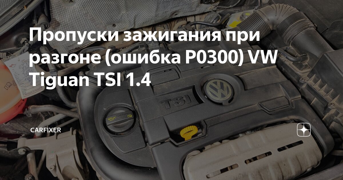 Пропуски зажигания при разгоне (ошибка P0300) VW Tiguan TSI 1.4 ...