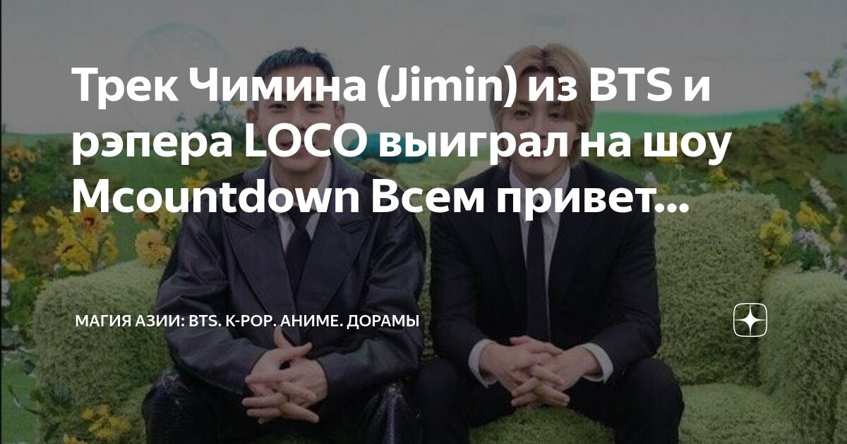 Трек Чимина (Jimin) из BTS и рэпера LOCO выиграл на шоу Mcountdown Всем ...