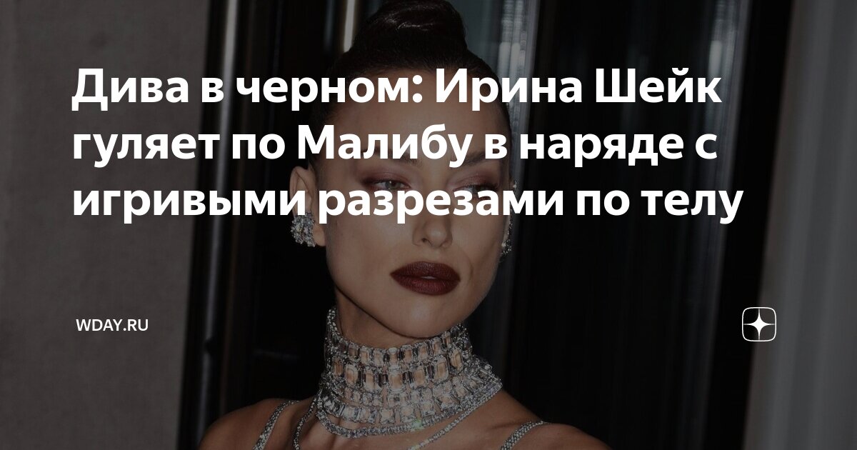 Дива в черном: Ирина Шейк гуляет по Малибу в наряде с игривыми разрезами по телу | theDay.ru | Дзен