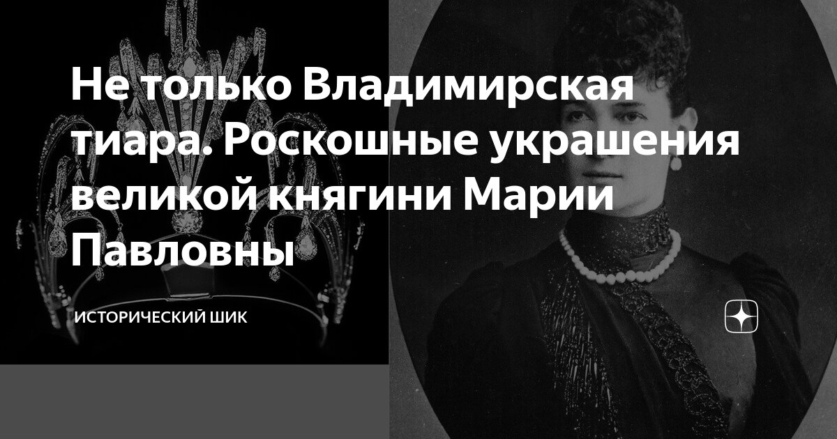 Не только Владимирская тиара. Роскошные украшения великой княгини Марии ...