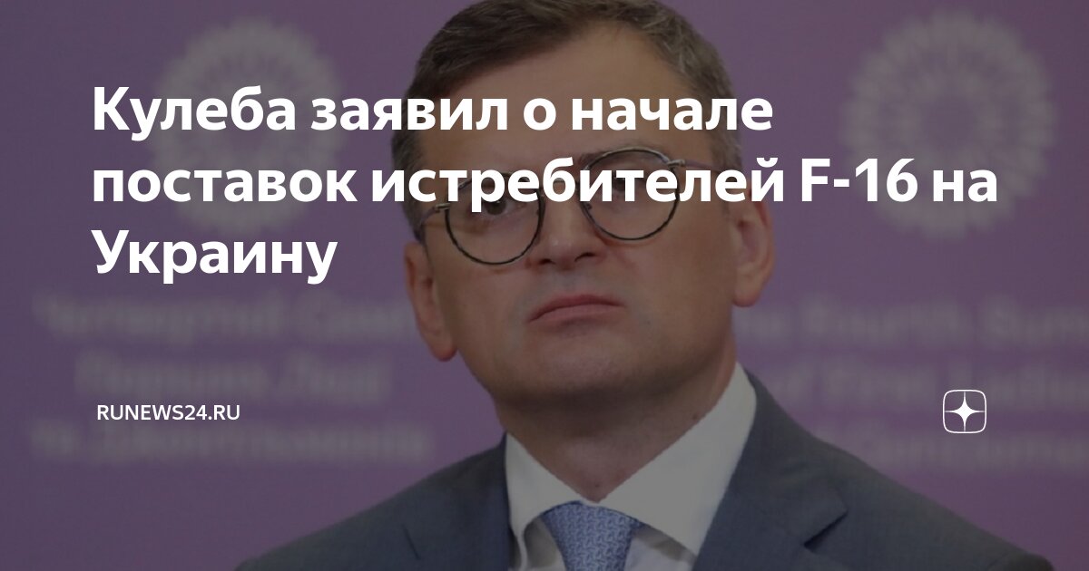 Кулеба заявил о начале поставок истребителей F-16 на Украину | RuNews24.ru | Дзен