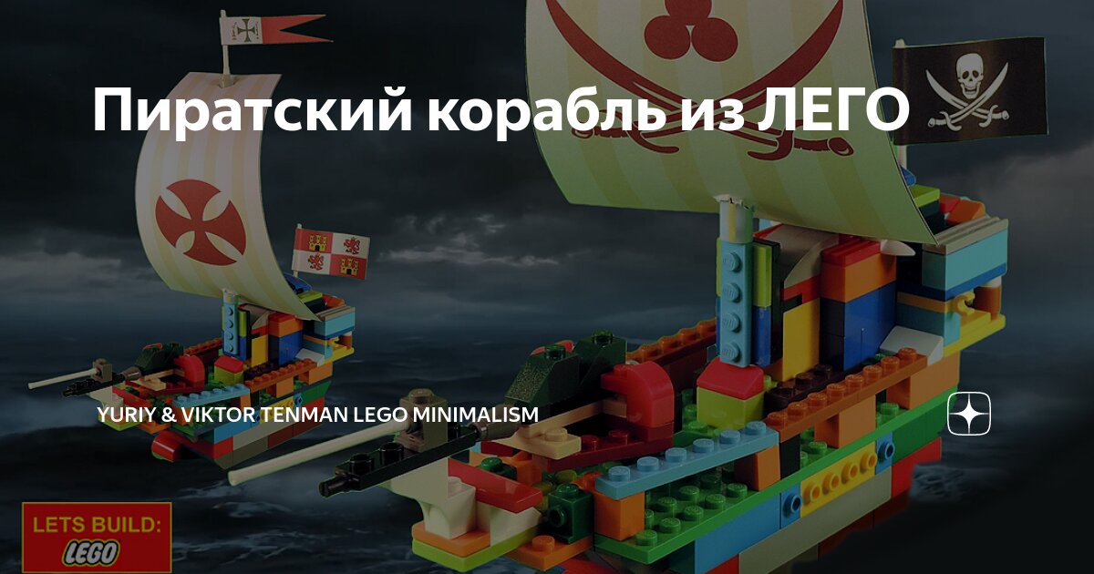 Пиратский корабль из ЛЕГО | Yuriy & Viktor Tenman lego minimalism | Дзен