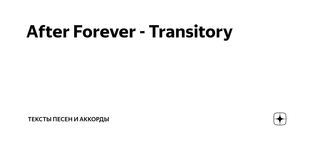 After Forever - Transitory | тексты песен и аккорды | Дзен
