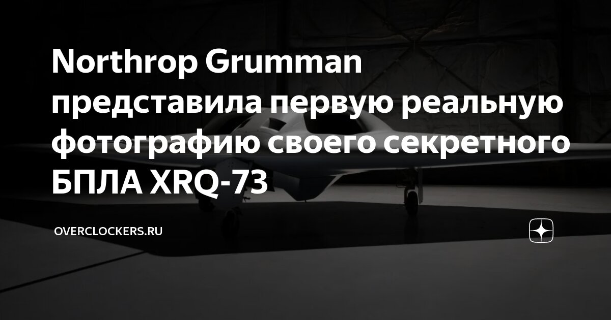 Northrop Grumman представила первую реальную фотографию своего секретного БПЛА XRQ-73 ...