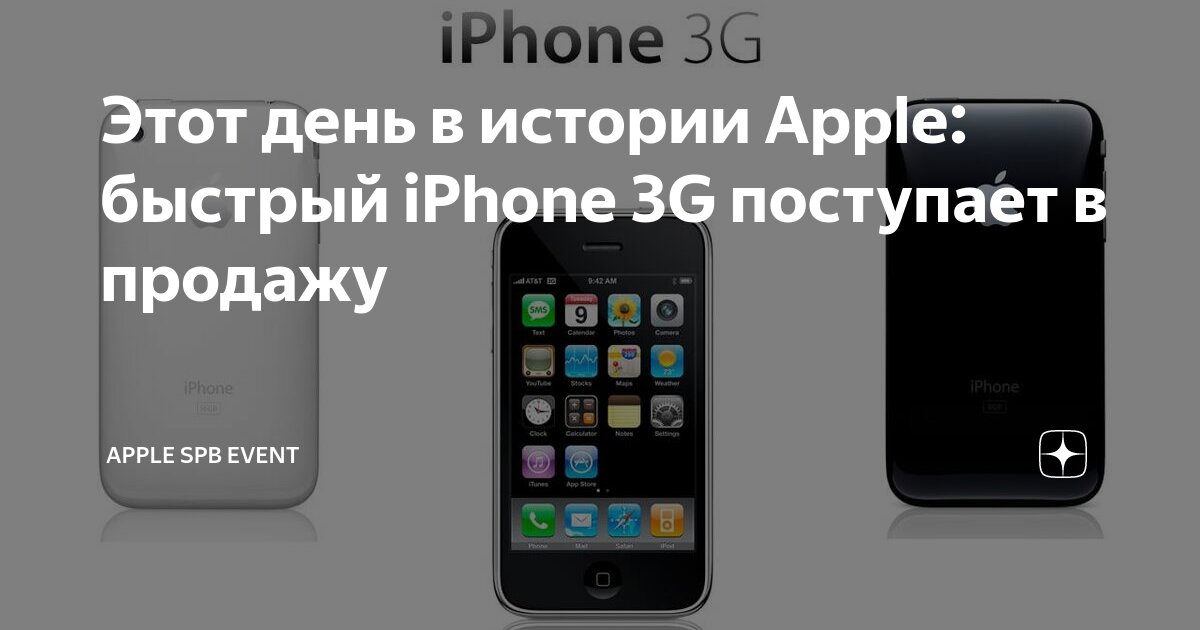 Этот день в истории Apple: быстрый iPhone 3G поступает в продажу | Apple SPb Event | Дзен