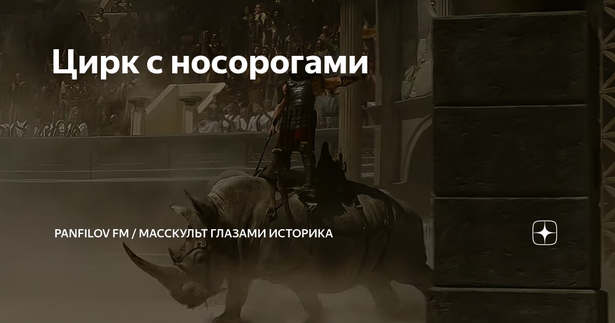 Цирк с носорогами | Panfilov FM / Масскульт глазами историка | Дзен
