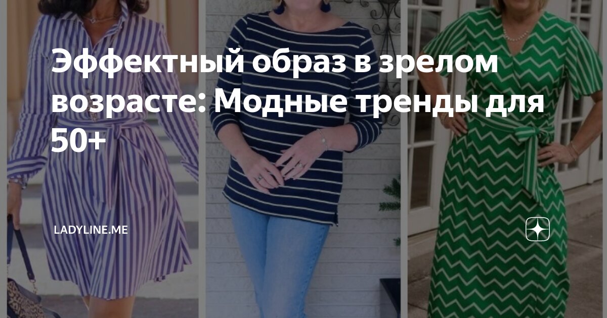 Эффектный образ в зрелом возрасте: Модные тренды для 50+ | ladyline.me | Дзен