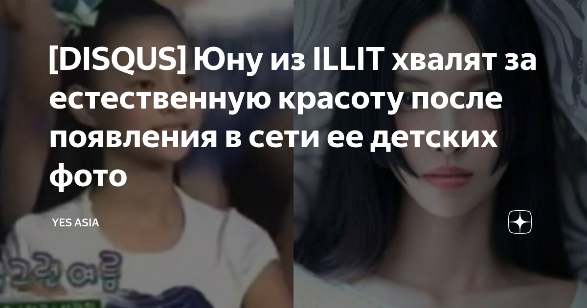[DISQUS] Юну из ILLIT хвалят за естественную красоту после появления в сети ее детских фото ...