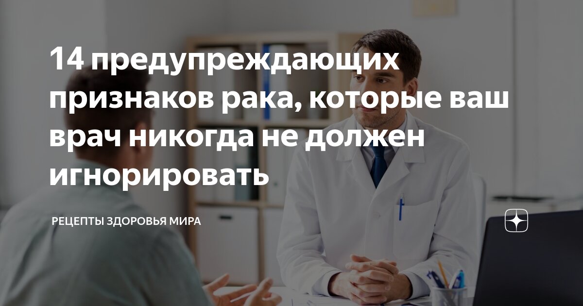 14 предупреждающих признаков рака которые ваш врач никогда не должен игнорировать Рецепты