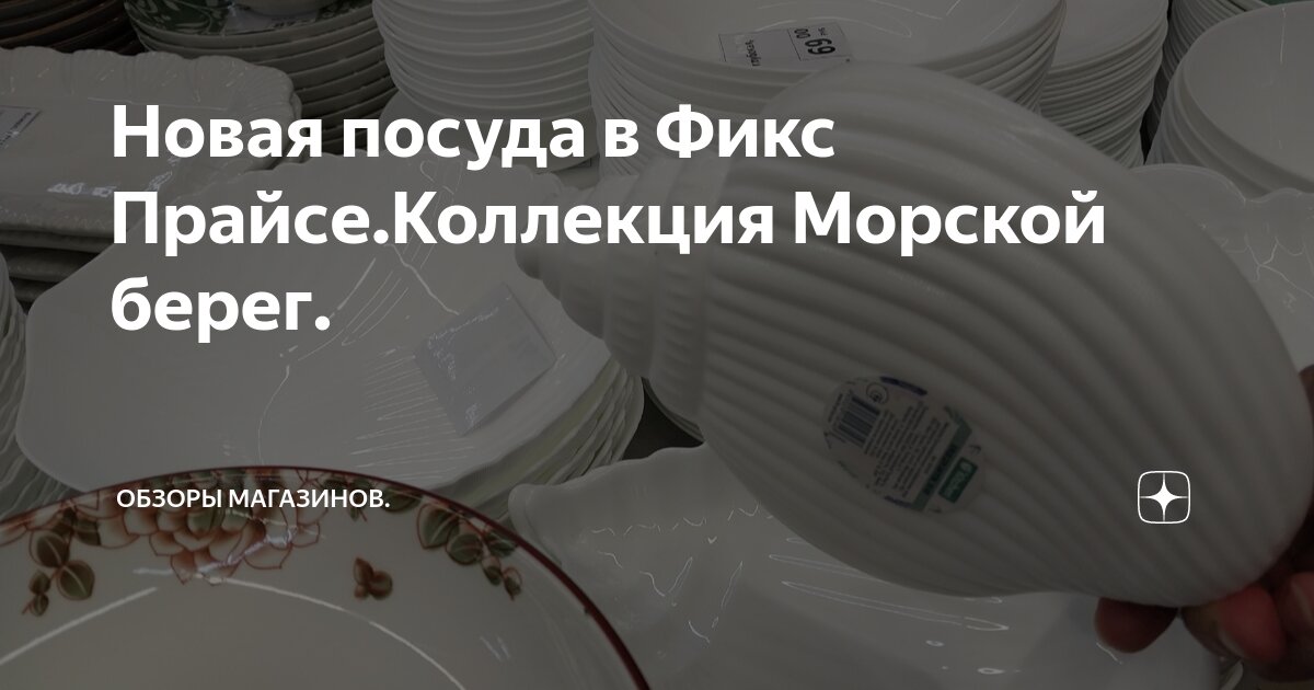 Новая посуда в Фикс Прайсе.Коллекция Морской берег. | Обзоры магазинов ...