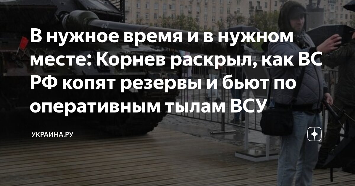 В нужное время и в нужном месте Корнев раскрыл как ВС РФ копят