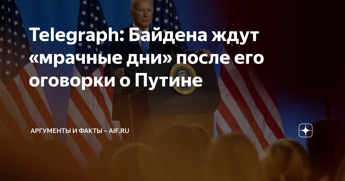 Telegraph: Байдена ждут «мрачные дни» после его оговорки о Путине ...