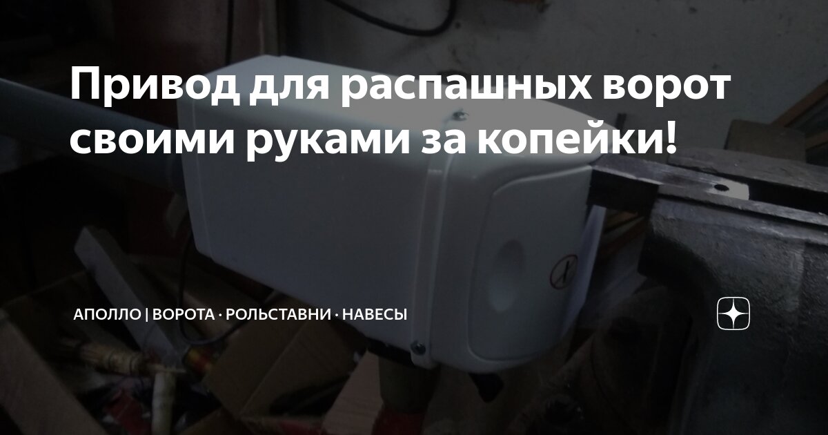 Привод для распашных ворот своими руками за копейки! | Аполло — главные ...