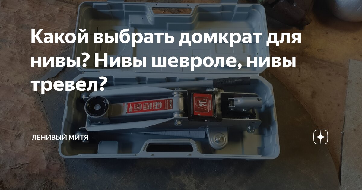Какой выбрать домкрат для нивы? Нивы шевроле, нивы тревел? | Батя ...