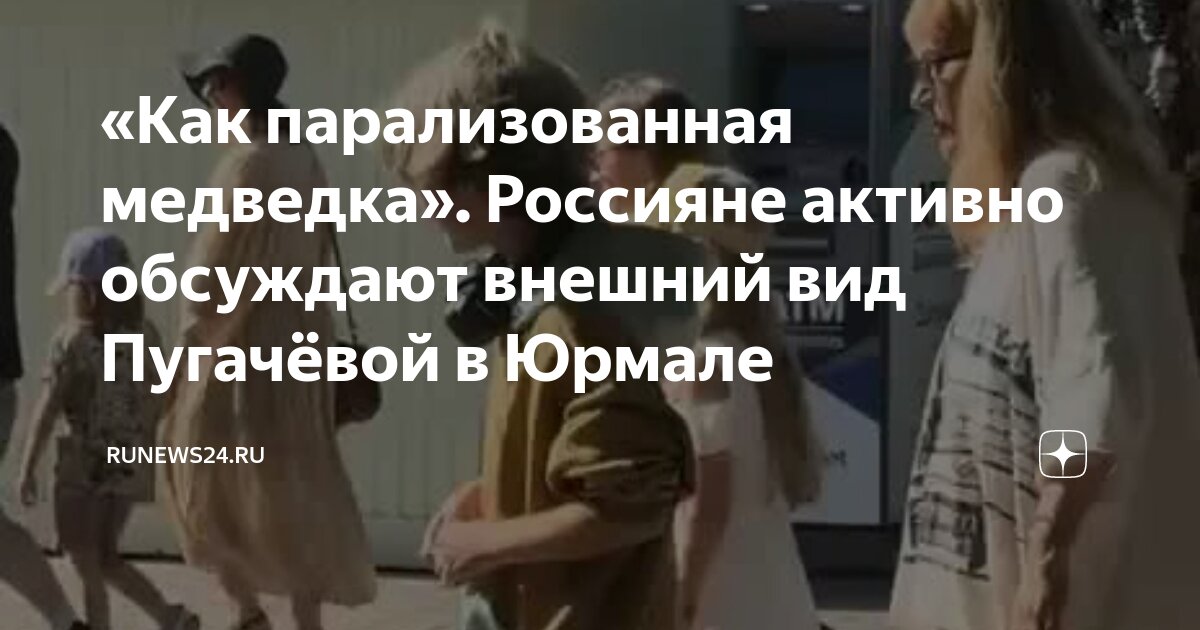 «Как парализованная медведка». Россияне активно обсуждают внешний вид Пугачёвой в Юрмале ...