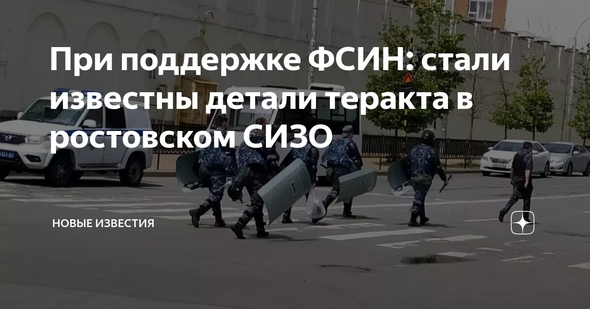 При поддержке ФСИН стали известны детали теракта в ростовском СИЗО НОВЫЕ ИЗВЕСТИЯ Дзен