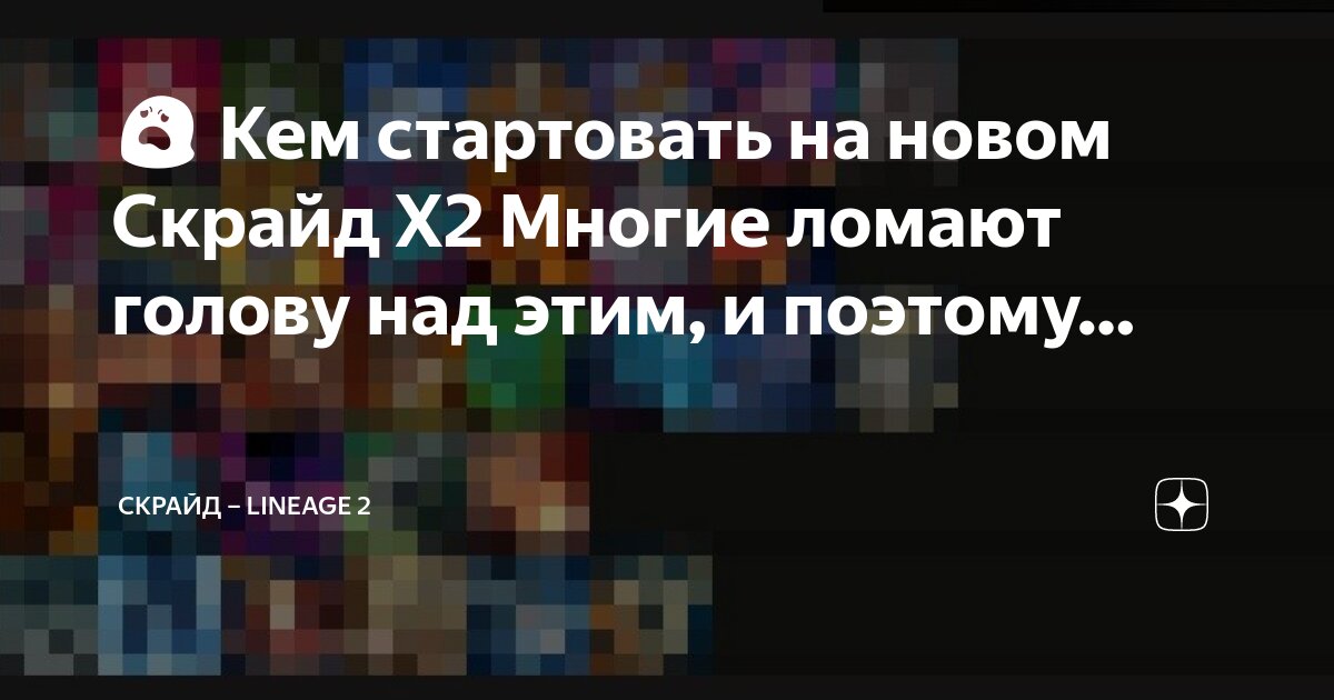 😦 Кем стартовать на новом Скрайд Х2 Многие ломают голову над этим и