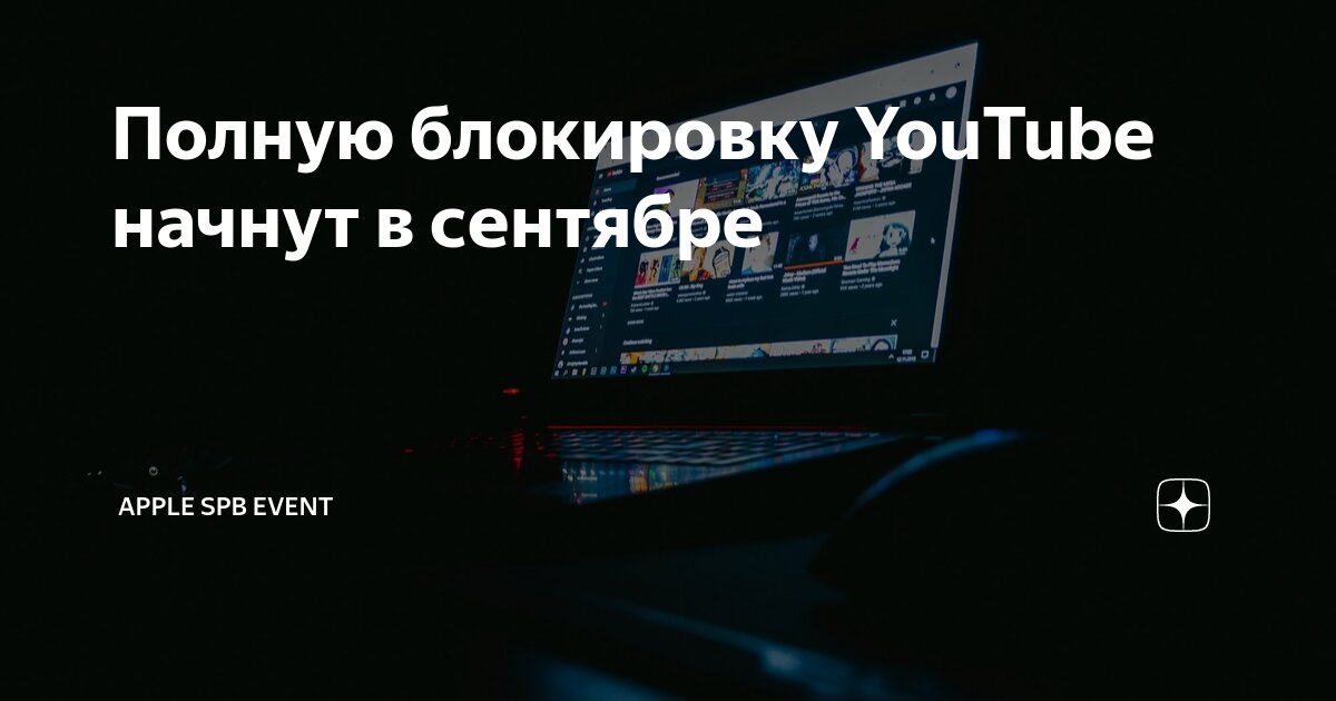 Полную блокировку YouTube начнут в сентябре | Apple SPb Event | Дзен