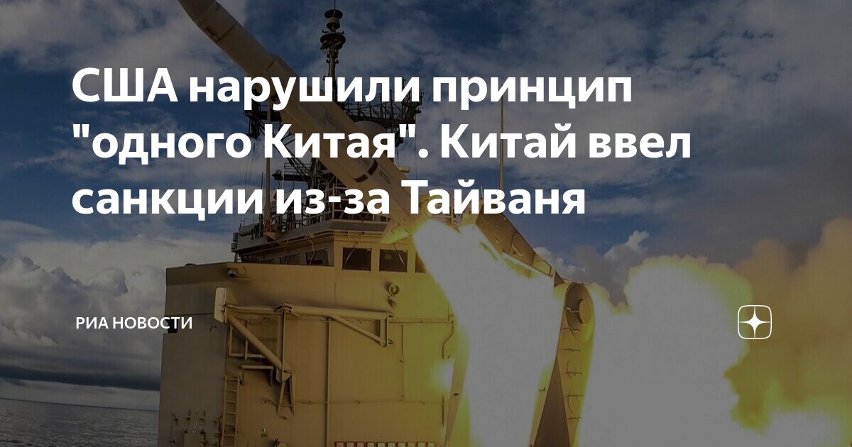 США нарушили принцип одного Китая Китай ввел санкции из за Тайваня РИА Новости Дзен