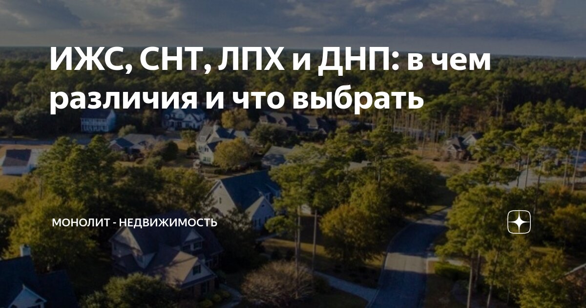 ИЖС СНТ ЛПХ и ДНП в чем различия и что выбрать Vaychulis Estate Дзен