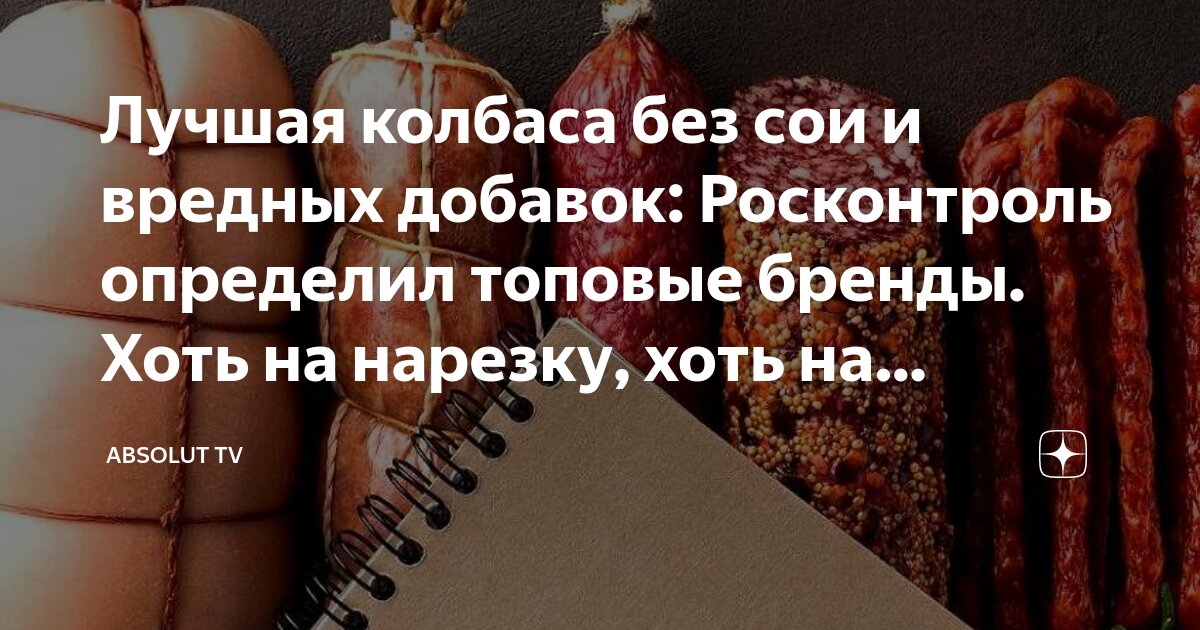 Лучшая колбаса без сои и вредных добавок: Росконтроль определил топовые ...