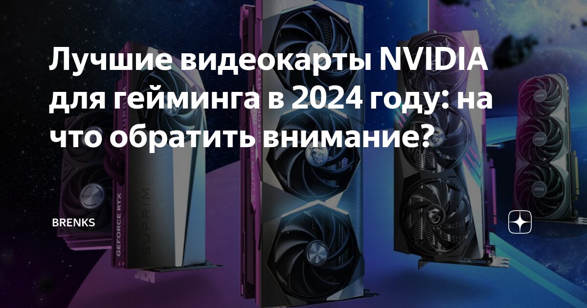 Лучшие видеокарты NVIDIA для гейминга в 2024 году: на что обратить ...