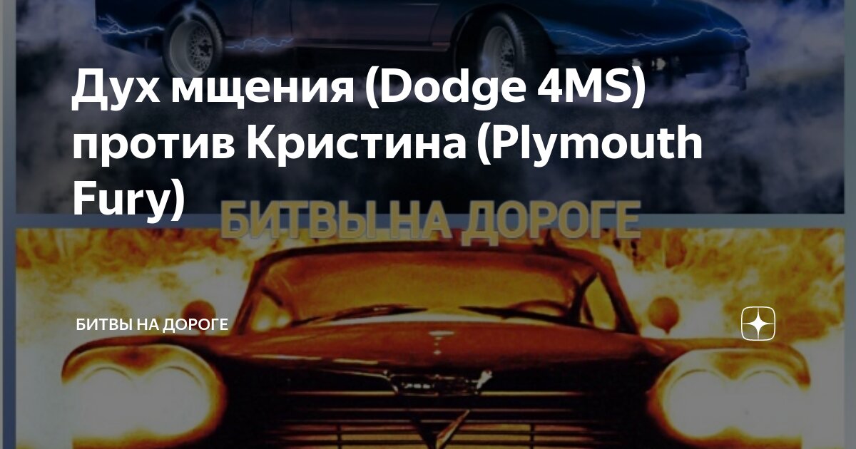 Дух мщения (Dodge 4MS) против Кристина (Plymouth Fury) | Битвы на ...