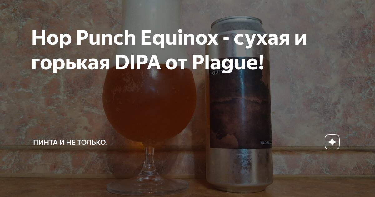 Hop Punch Equinox - сухая и горькая DIPA от Plague! | Пинта и не только ...