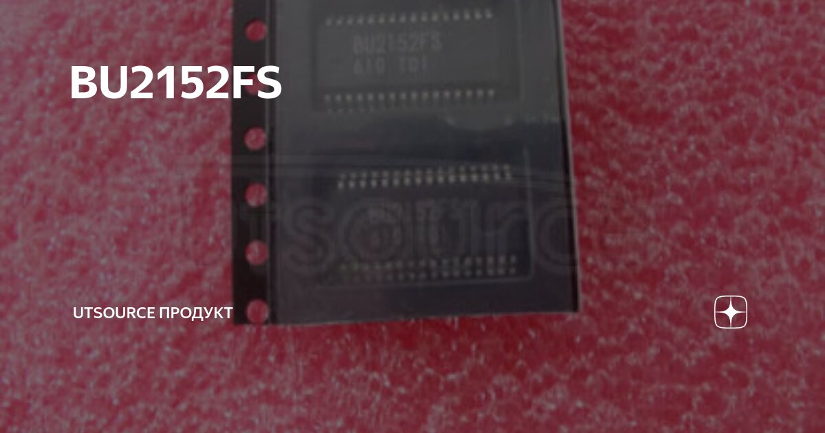 BU2152FS | Utsource Продукт | Дзен
