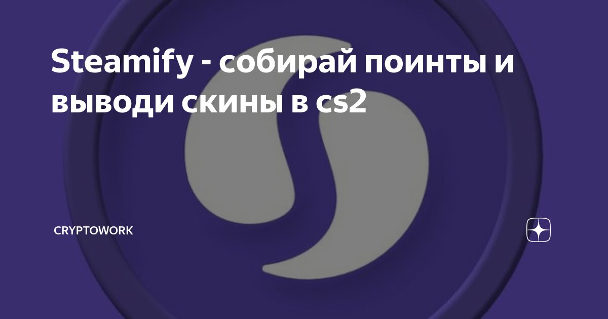 Steamify - собирай поинты и выводи скины в cs2 | CryptoWork | Дзен