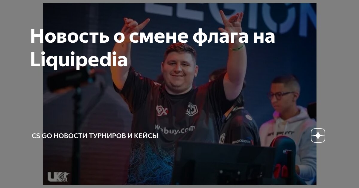 Новость о смене флага на Liquipedia | CS GO Новости турниров и кейсы | Дзен