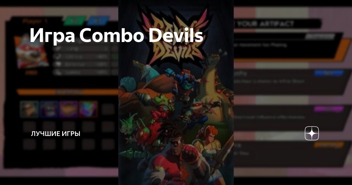 Игра Combo Devils | Лучшие игры | Дзен