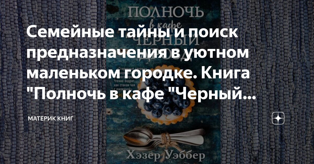 Семейные тайны и поиск предназначения в уютном маленьком городке. Книга ...