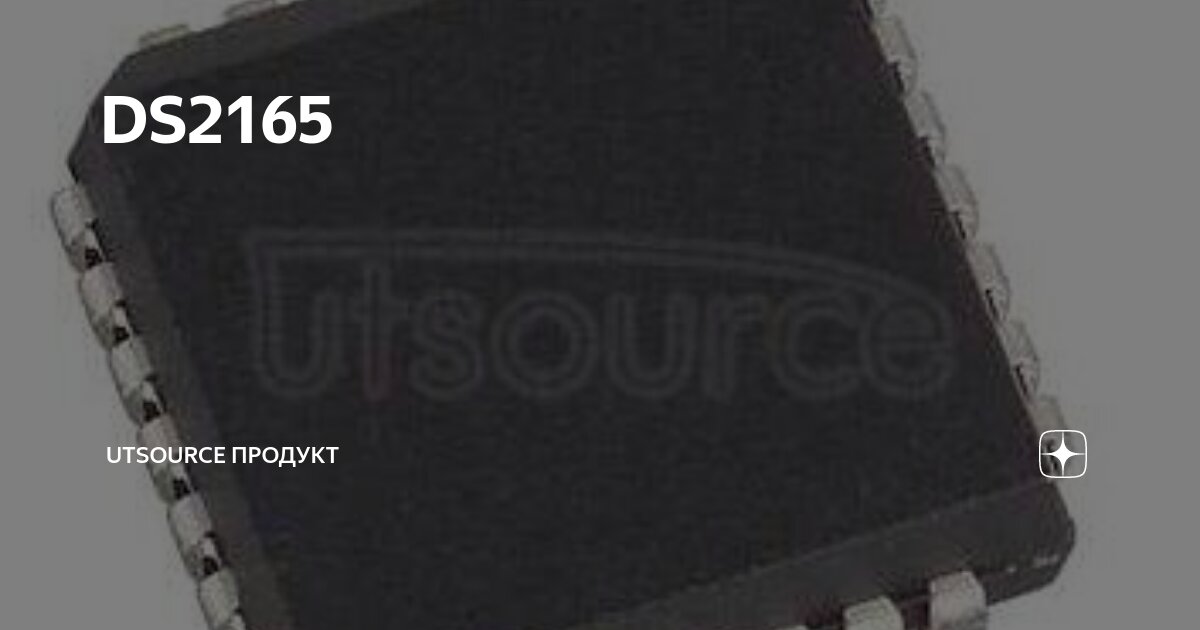 DS2165 | Utsource Продукт | Дзен