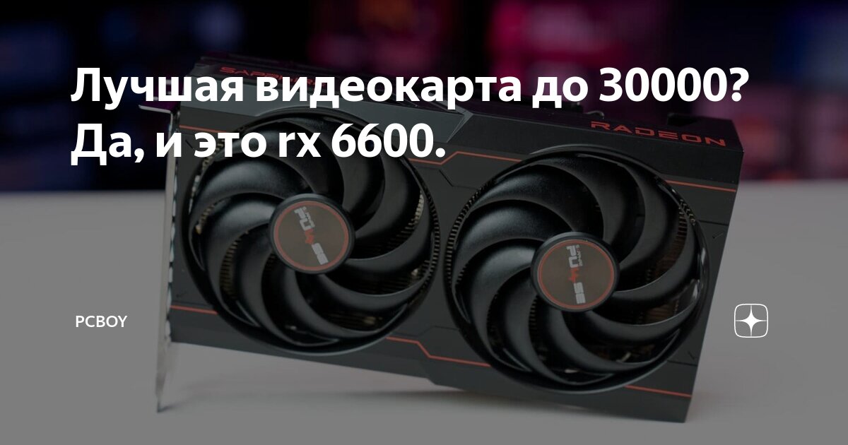 Лучшая видеокарта до 30000? Да, и это rx 6600. | PCboy | Дзен