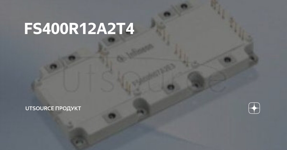 FS400R12A2T4 | Utsource Продукт | Дзен